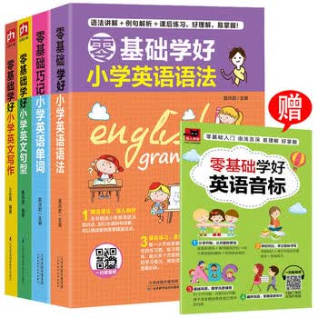 零基础学好小学英语语法巧记小学单词小学生英语语法单词学习书籍 零基础学好小学语法+单词+句型+写作