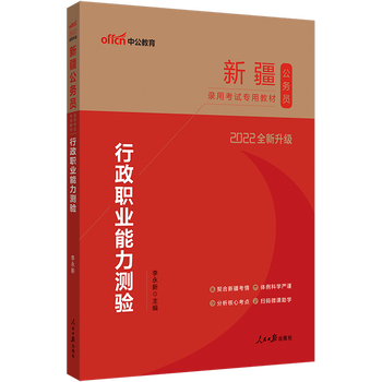 中公教育2022新疆公务员考试教材省考：行政职业能力测验教材（全新升级）