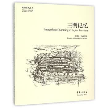 三明记忆/故园画忆系列