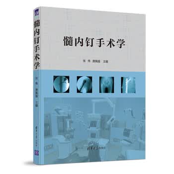 髓内钉手术学