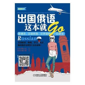 出国俄语这本就GO  钱凡  机械工业出版社  外语学习 书籍