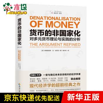 货币的非国家化