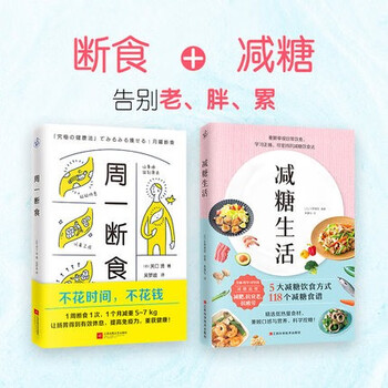 饮食术 正确饮食  风靡日本的科学饮食教科书 周一断食关口贤+减糖生活水野雅登全套2册