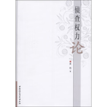   侦查权力论 黄豹 中国社会科学出版社 9787516101537