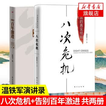 【套装2册】八次危机+告别百年激进 中国的真实经验1949-2009 温铁军演讲录经济理论