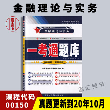 备考2022年 全新正版 00150 0150 金融理论与实务 一考通题库 自考辅导 配套2019版