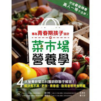 專為青春期孩子設計的菜市場營養學16有目錄进口原版