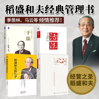 稻盛和夫全集 活法+干法+稻盛和夫的哲学原心法+领导力团队管理 稻盛和夫的书 人生哲学企业管理类书籍 干法稻盛和夫全4册