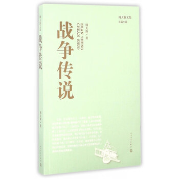 战争传说/周大新文集