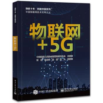 物联网+5G