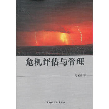 危机评估与管理【正版图书】