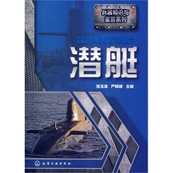 兵器知识与鉴赏系列潜艇 张玉龙　等主编