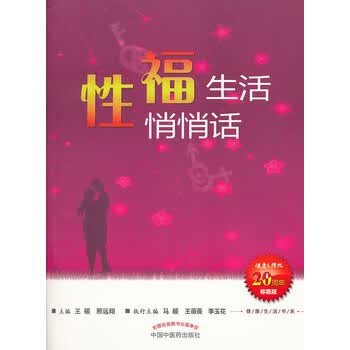 保证正版 性福生活悄悄话-珍藏版 王硕,邢远翔 中国中医药出版社 9787513205740
