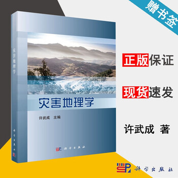 包邮 灾害地理学 许武成 科学出版社