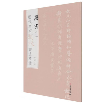 唐寅(1)/历代名家题跋书法精选