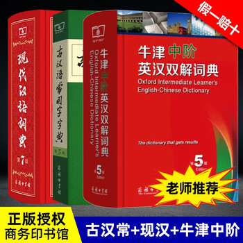 赠3本电子书】中国现在语文现代汉语词典第7版七版古代古汉语常用字字典商务出版社初中高中学生最8版新版 现汉7+古常5+牛津中阶英汉双解词典第5版中介