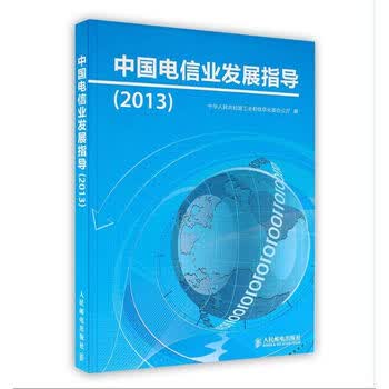中国电信发展指导(2013) 中华人民共和国工业和信息化部办公厅 9787115317261 人民邮