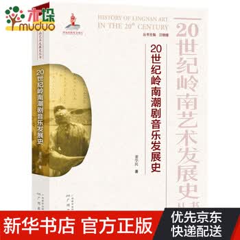 20世纪岭南潮剧音乐发展史