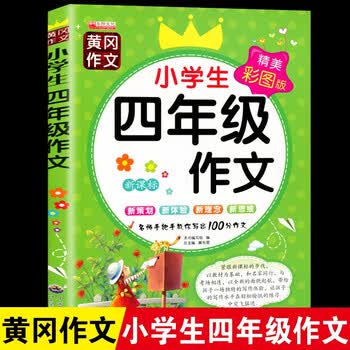 小学生四年级作文大全 同步作文书辅导大全 全国通用写人写景写物分类作文 同步训练习辅导教材