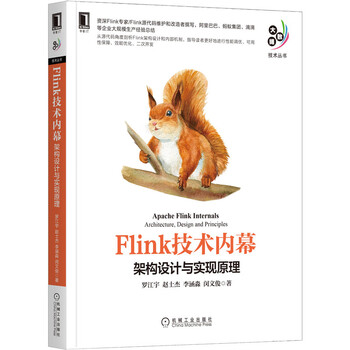 Flink技内幕：架构设计与实现原理