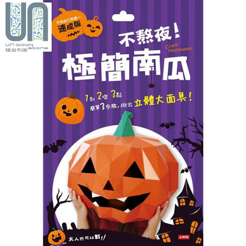 Crazy Halloween 不熬夜 极简南瓜立体大面具 港台原版 时报出版 手作 diy