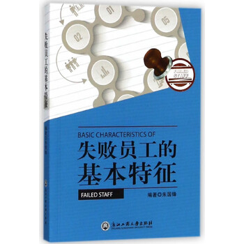 失败员工的基本特征