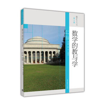 数学群星璀璨 高等教育出版社 数学的教与学