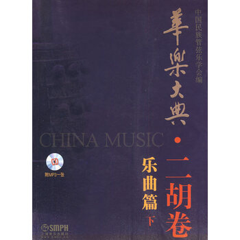 华乐大典二胡卷乐曲篇下附MP3一张 中国民族管弦乐学会 编 上海音乐出版社