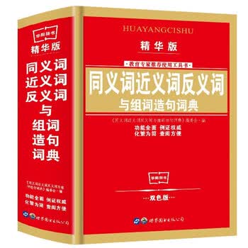同义词近义词反义词与组词造句词典 精华版 双色版 新华字典 成语词典 现代汉语词典正版带拼音释义