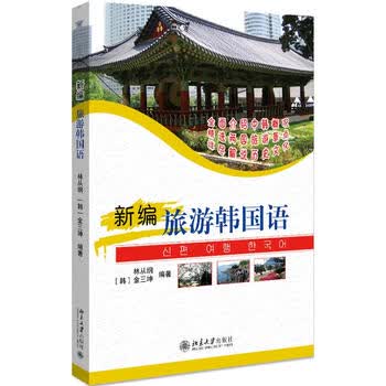 新编旅游韩国语(附光盘)