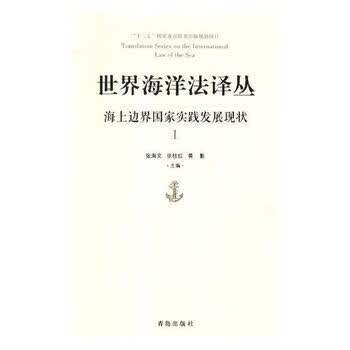 海洋法译丛海上边界国家实践发展现状Ⅰ 张海文 青岛
