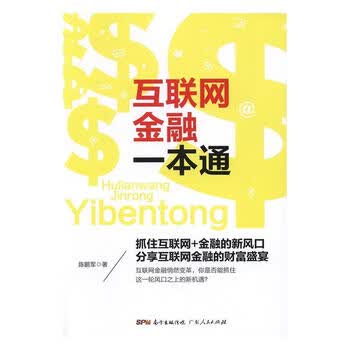 互联网金融一本通 陈鹏军 广东人民出版社