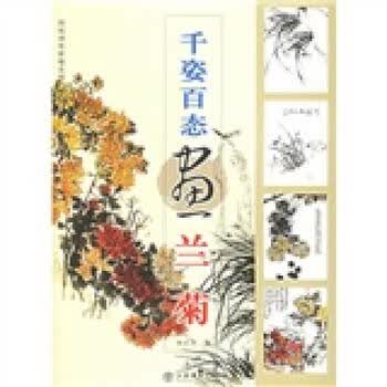 千姿百态画兰菊 杨宏伟 杨宏伟
