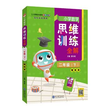 小学数学思维训练全解 二年级数学下 适用于2022春