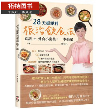 预售台版 28天*便利*治饮食法：食谱+外食小密技，一本搞定