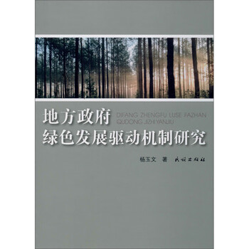 地方政府绿色发展驱动机制研究