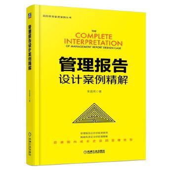 管理报告设计案例精解 吴昌秀