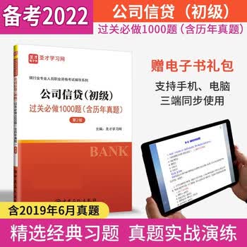 备考2022银行从业资格证考试初级公司信贷官方2021年版教材+过关必做1000题含历年真题第2版 圣才 过关1000题+电子题库