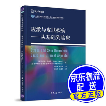应激与皮肤疾病：从基础到临床