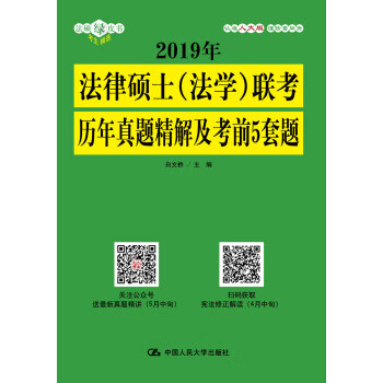 2019年法律硕士(法学)联考历年真题精解及考前5套题