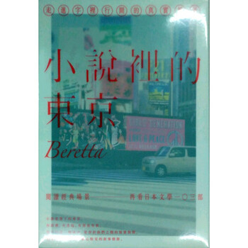 现货【外图台版】小说里的东京