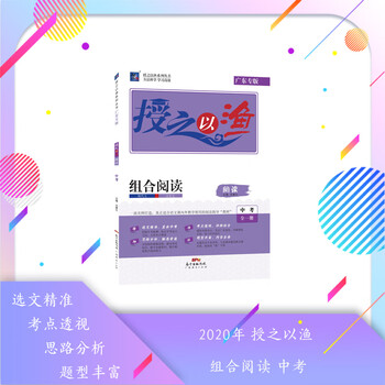授之以渔 组合阅读 语文 中考 广东专版