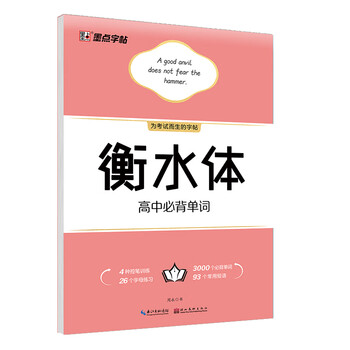 墨点字帖 高中生衡水体英语字帖英文字帖 衡水体高中必背单词 衡水高中英语单词短句训练字帖