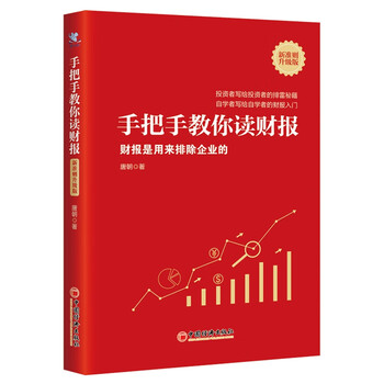 手把手教你读财报 财报是用来排除企业的 新准则升级版 唐朝新书 投资者写给投资者的排