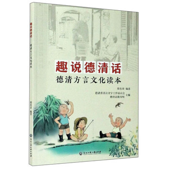 趣说德清话：德清方言文化读本