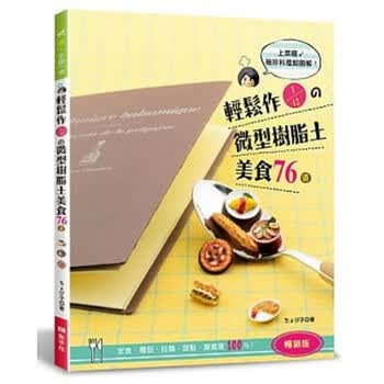 正版 原版进口图书 轻松作1/12的微型树脂土美食76道 新手作