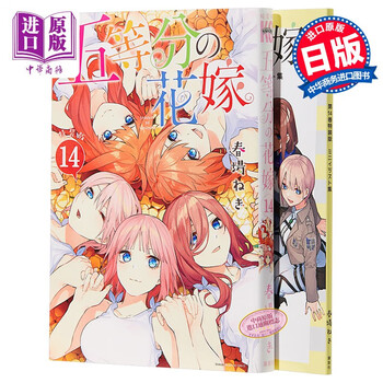 五等分的新娘 14 特装版 日文原版 五等分の花嫁 14 講談社コミックス