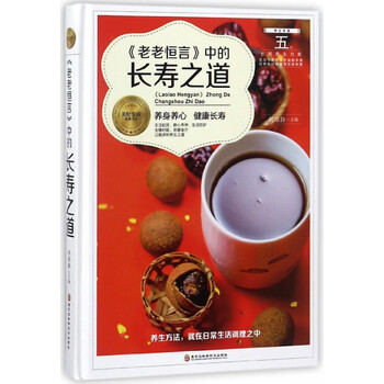 老老恒言中的长寿之道(精)/美好生活典藏书系