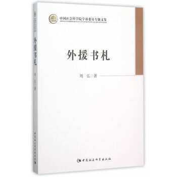 外援书札【正版图书】