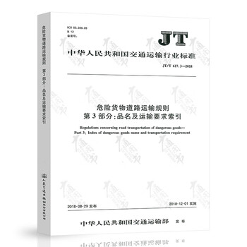 【现行规范】JT/T 617.3-2018 危险货物道路运输规则 第3部分：品名及运输要求索引